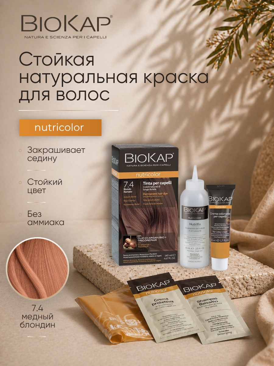 Краска для волос BioKap Nutricolor медный блондин тон 7.4 ,140мл