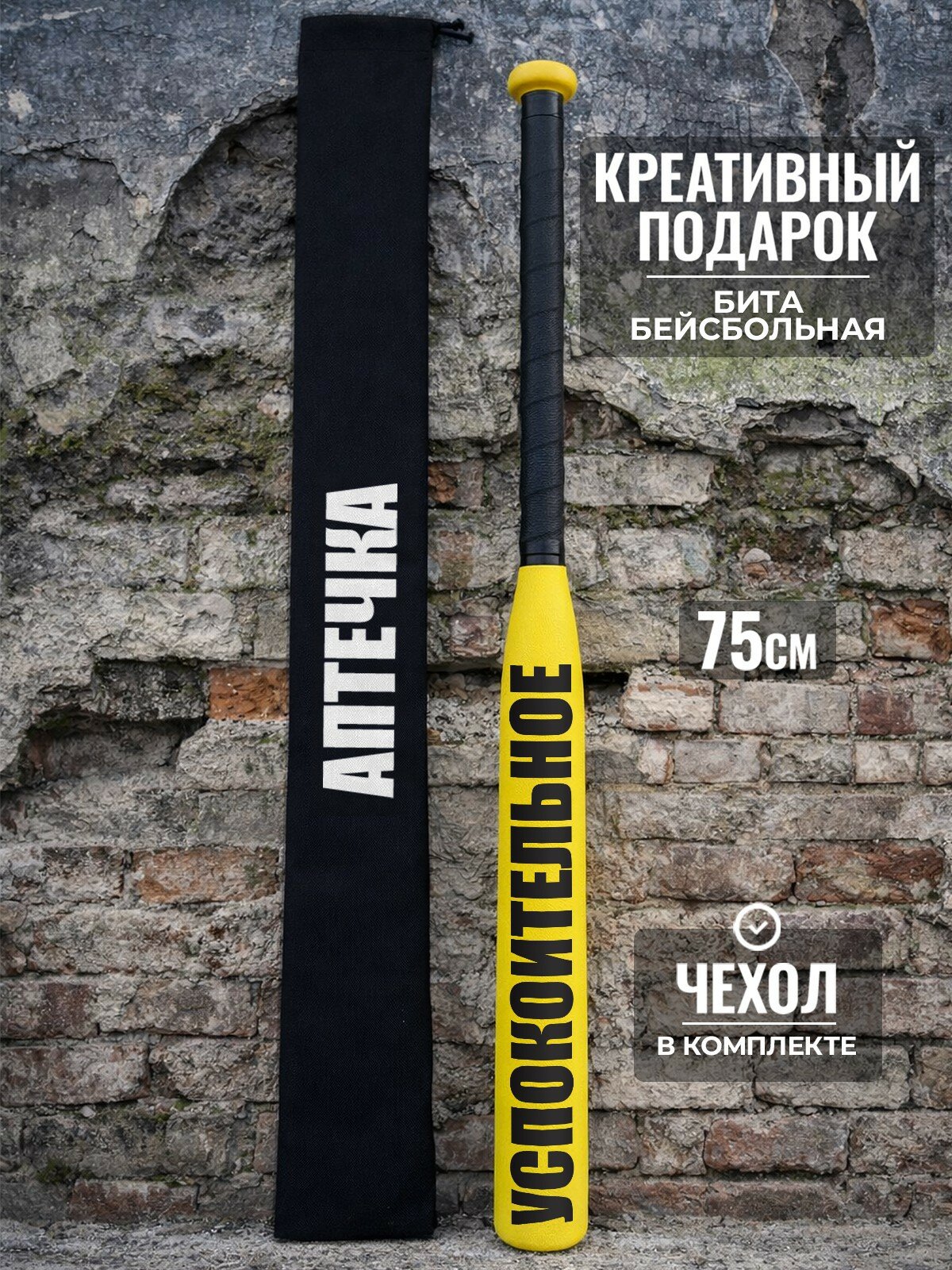Подарок другу бейсбольная бита Успокоительное + чехол аптечка 75 см