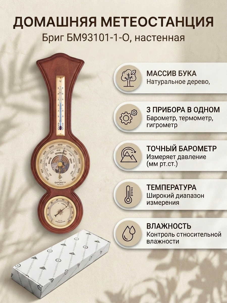 Метеостанция натуральное дерево настенная БМ93107-1-О барометр термометр гигрометр
