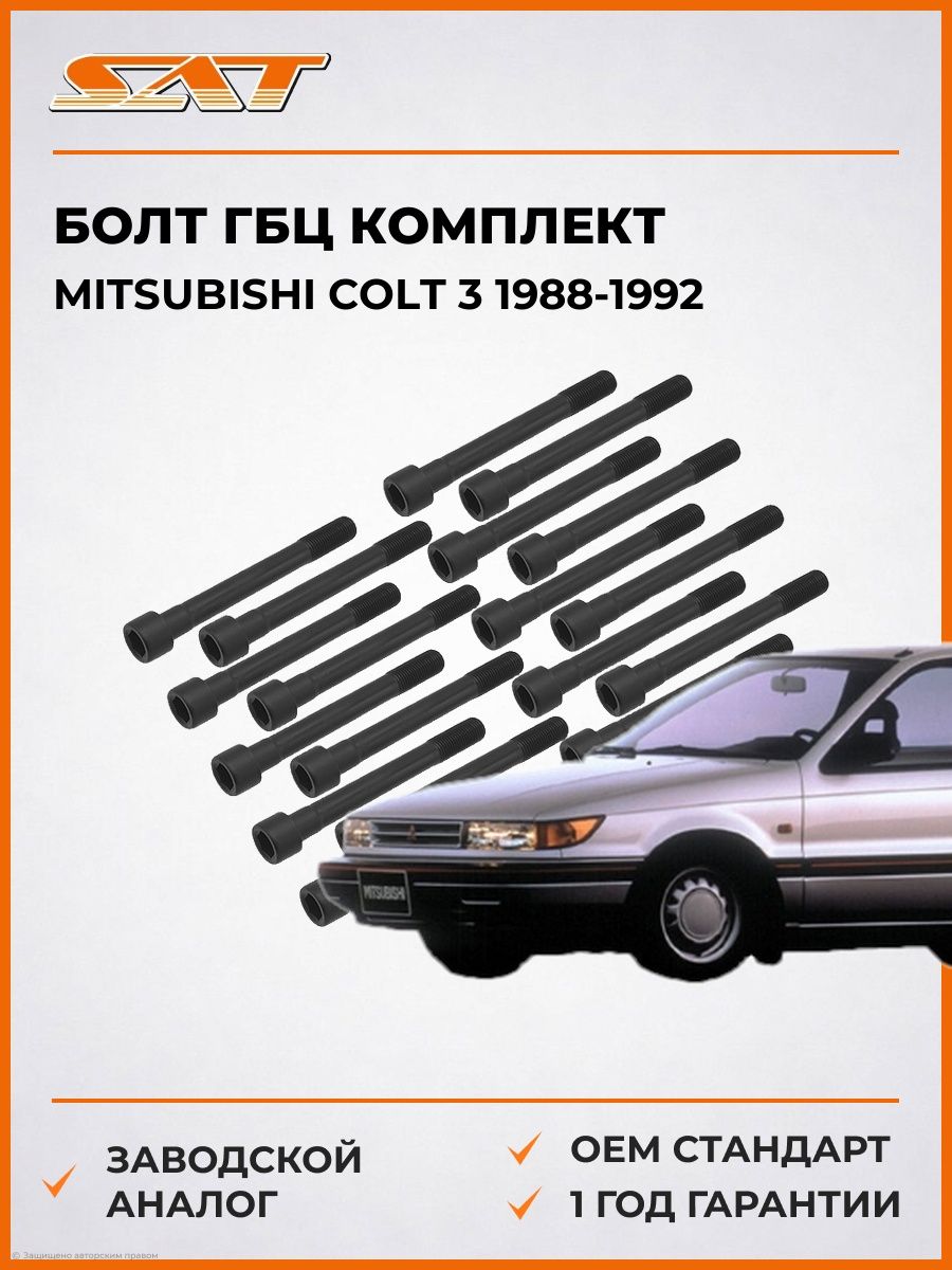 Болт ГБЦ комплект SAT ST1170031 Мицубиси Кольт 3 Mitsubishi Colt 3 1988-1992