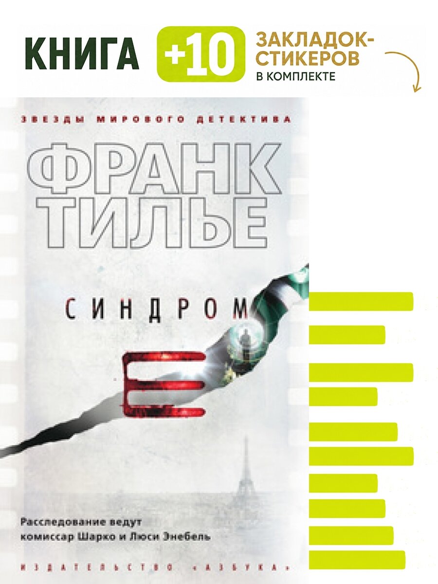 Синдром Е (мягк/обл.). Комплект: книга + 10 закладок-стикеров