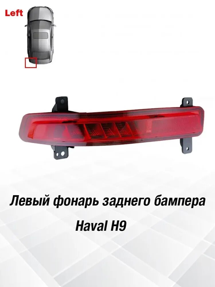 Haval Фара автомобильная, Задний фонарь, 1 шт, арт. Great Wall Haval H9