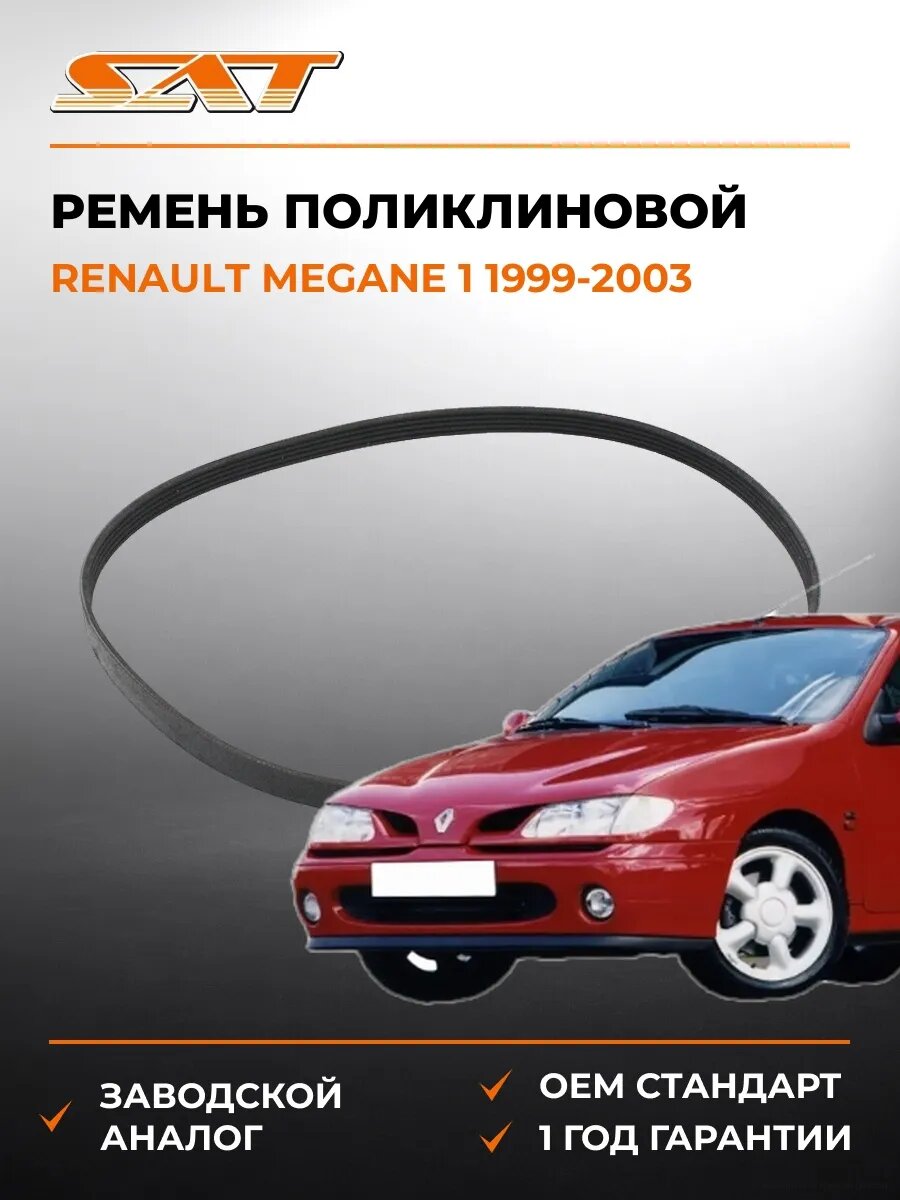 Ремень поликлиновой SAT 5PK1110 Рено Меган 1 Renault Megane 1 1999-2003