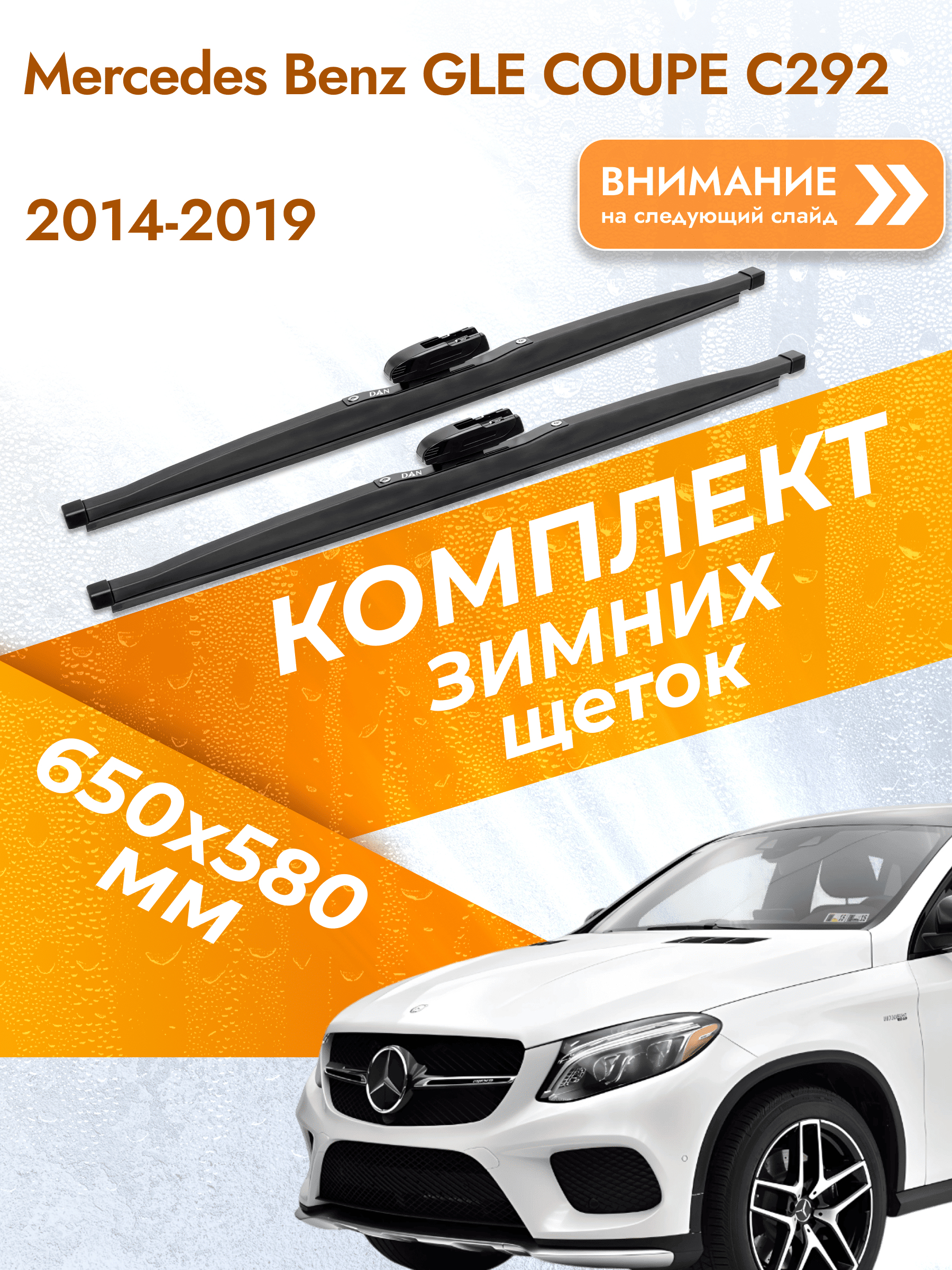 Дворники для Mercedes Benz GLE COUPE C292 / 2014-2019 / Комплект зимних щеток стеклоочистителя 650 600 мм Мерседес ГЛЕ Купе / Mercedes-Benz