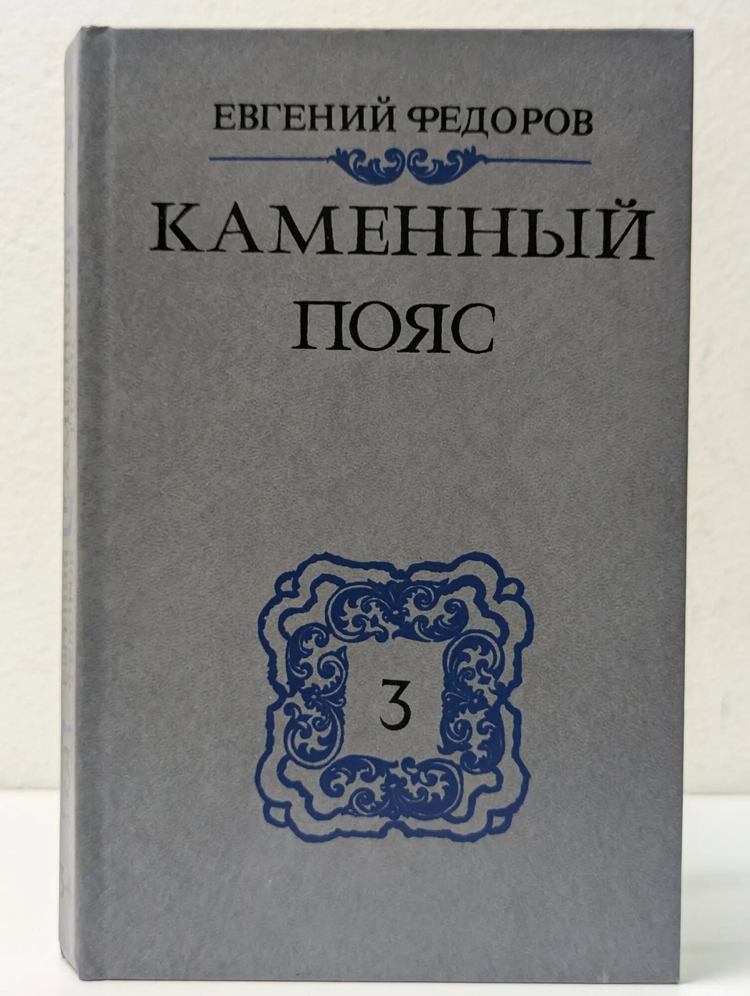 Каменный пояс. Хозяин каменных гор. Том 3 Федоров Евгений Александрович 1989