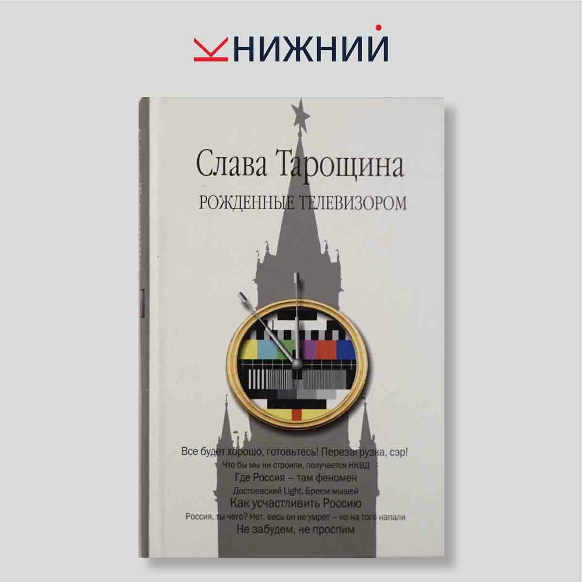 Тарощина С. "Рожденные телевизором"