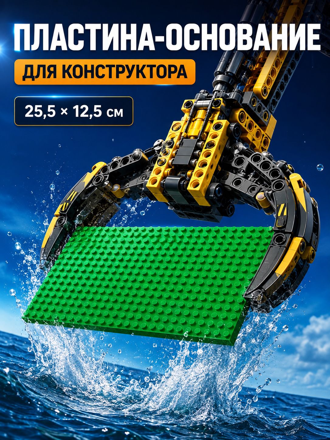 Пластина для конструктора 25,5 х 12,5 см