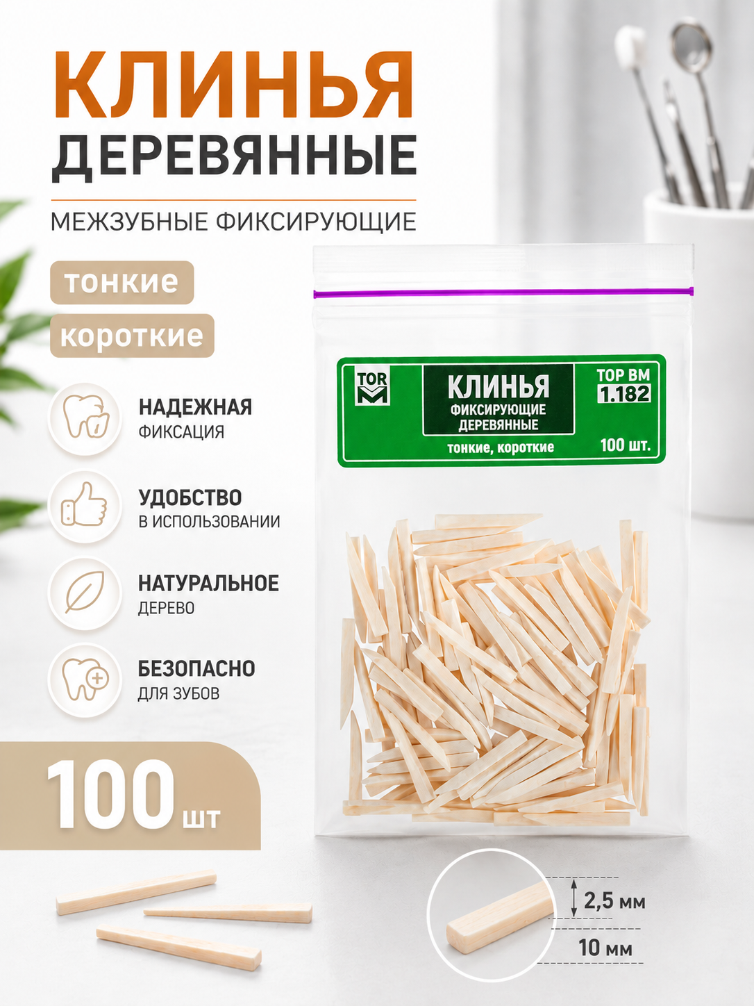 Клинья стоматологические деревянные фиксирующие межзубные белые 100шт ТОР ВМ 1.182