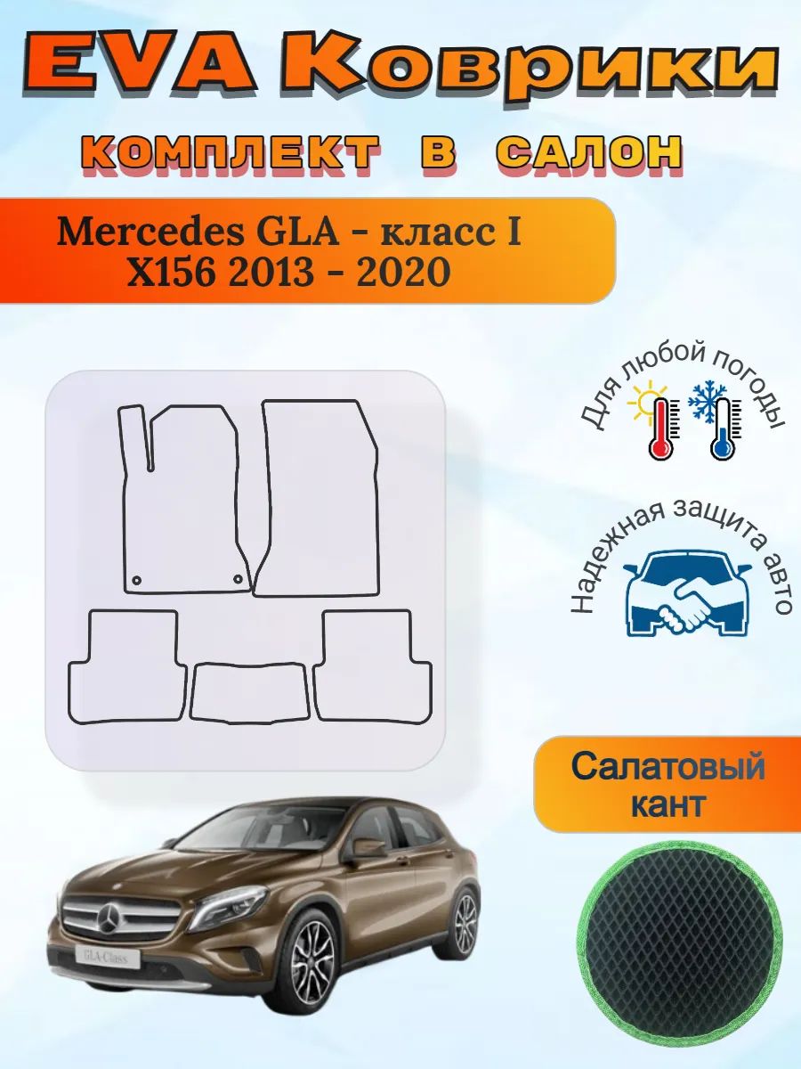 EVA коврики Mercedes GLA - класс I X156 2013 - 2020 Мерседес