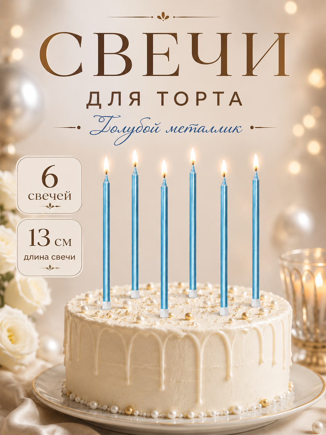 Свечи в торт «Ройс», 6 шт, высокие, 13 см, небесно-голубой металлик