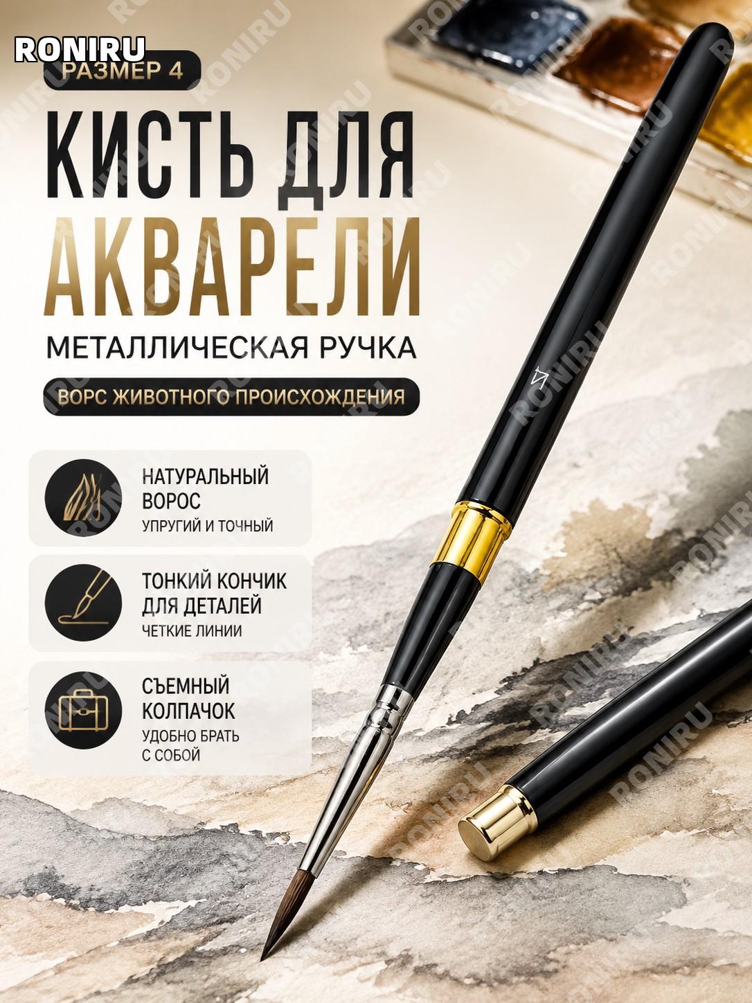 Кисть для акварели металлическая №4 с животным ворсом для рисования, водная кисть для художников и творчества дома
