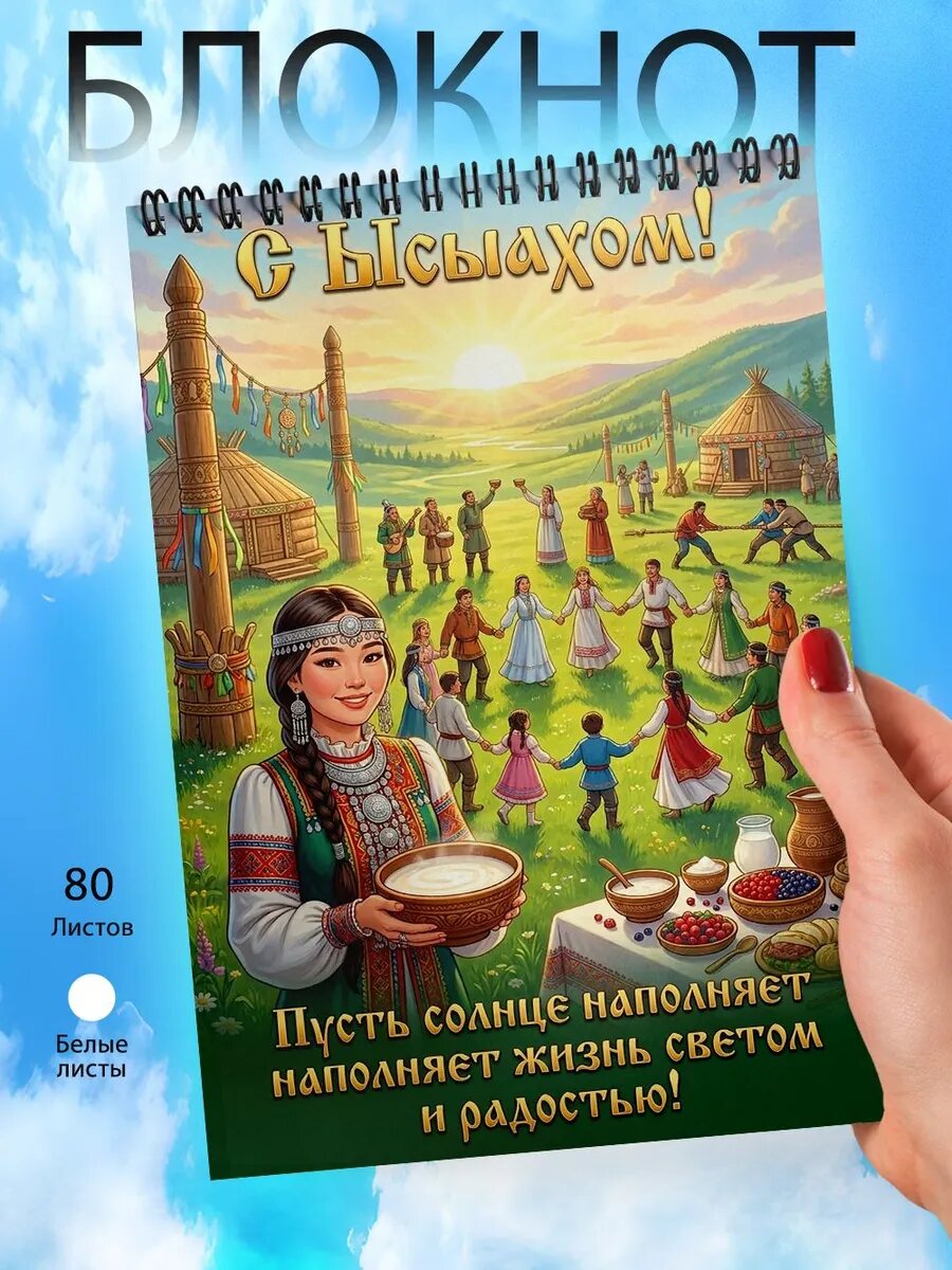 Блокнот А6 - Праздники - Ысыах
