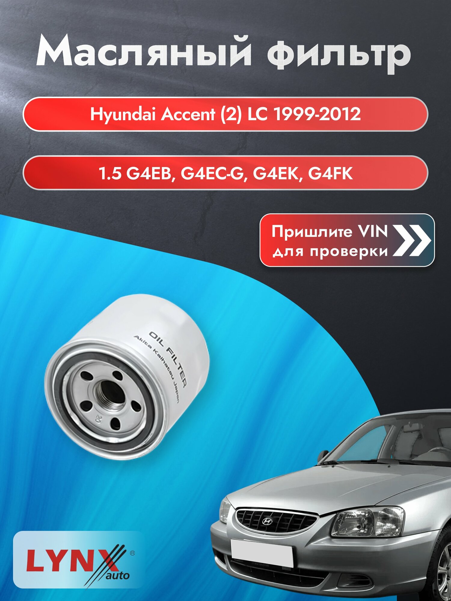 Масляный фильтр для Hyundai Accent (2) LC 1999-2012 г. Двигатель 1.5 (G4EB) Хендай Акцент Хэтчбек LС-331 LYNXauto
