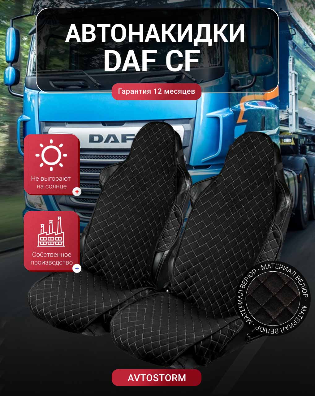 Накидки на сиденья , Авточехлы, Чехлы, Автонакидки -DAF CF - ДАФ ЦФ
