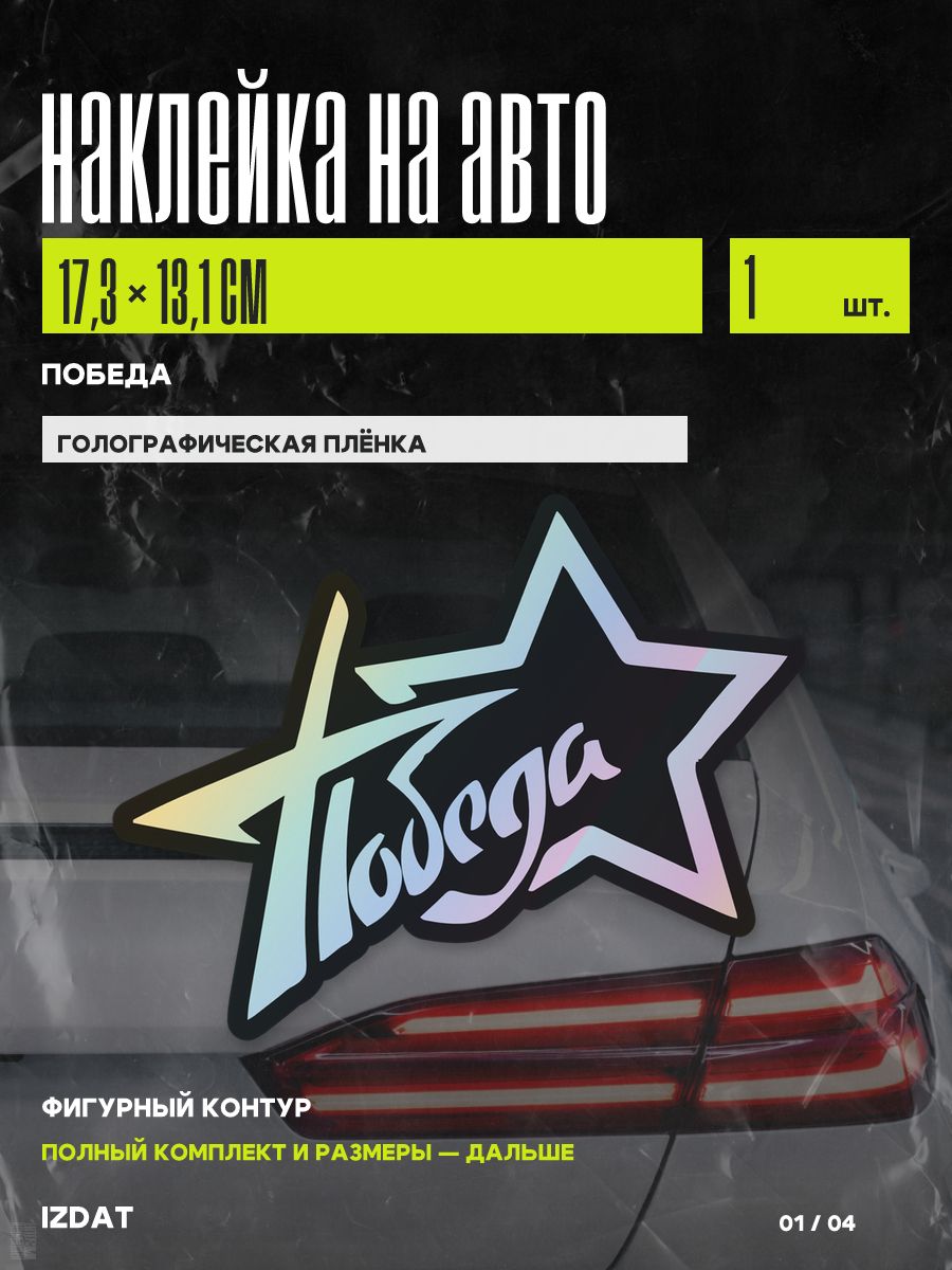 Наклейка на авто Победа, голографическая, 1 шт