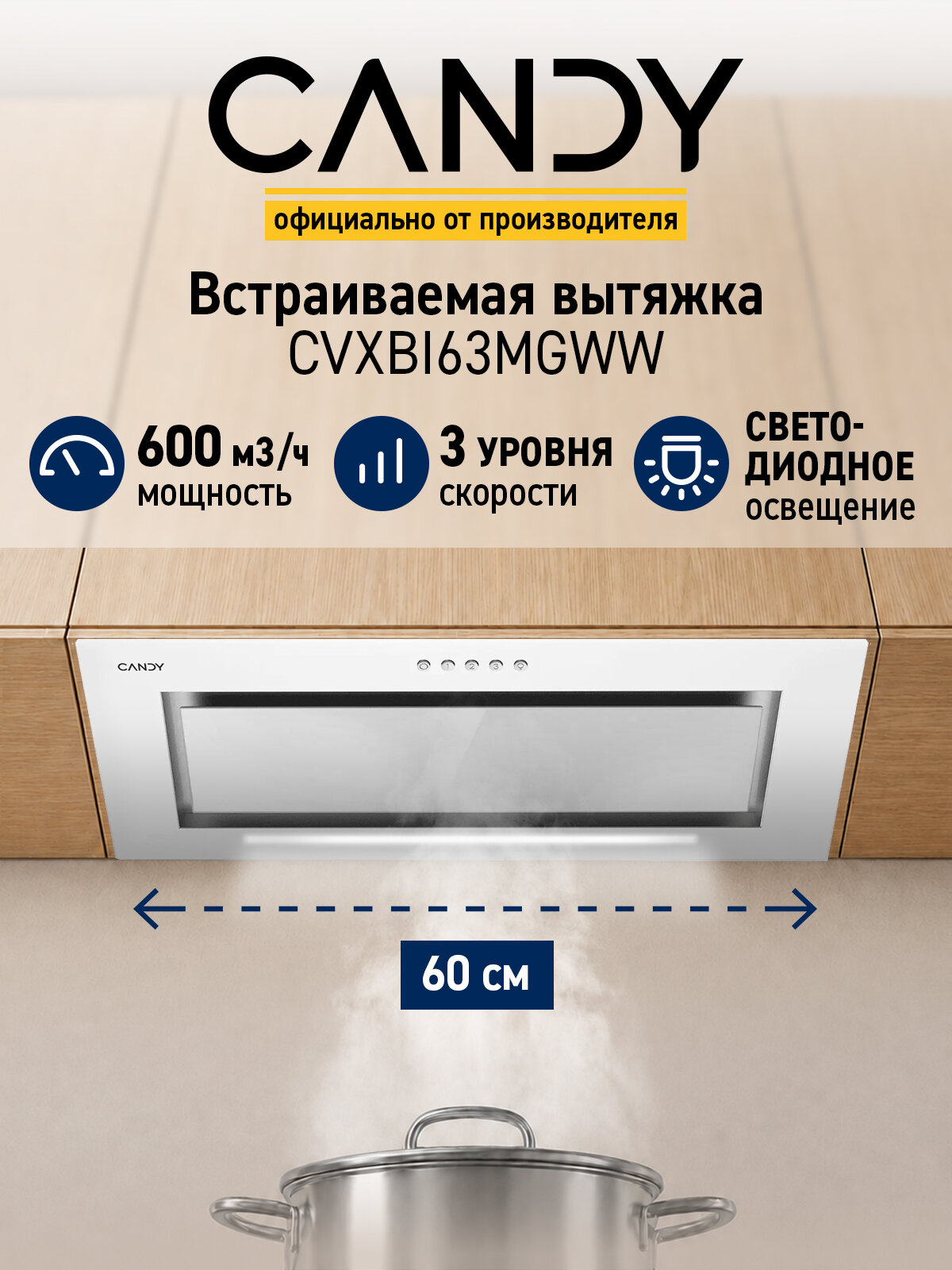 Встраиваемая вытяжка CANDY CVXBI63MGWW, отвод/циркуляция, цвет белый