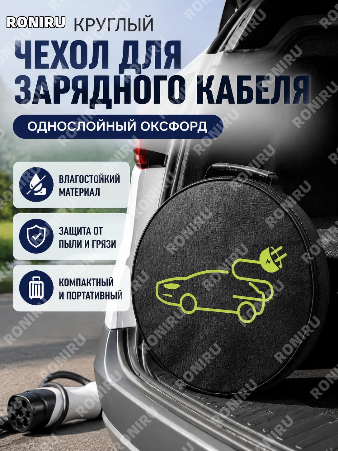 Сумка-чехол для зарядного кабеля авто круглая однослойная из оксфордской ткани для багажника электромобиля машины
