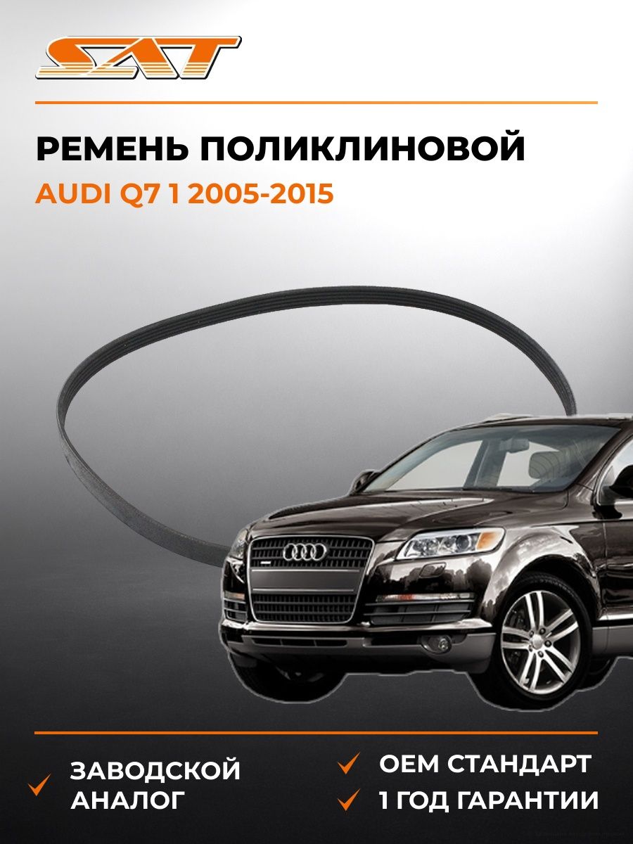 Ремень поликлиновой SAT 5PK1110 Ауди Q7 1 Audi Q7 1 2005-2015