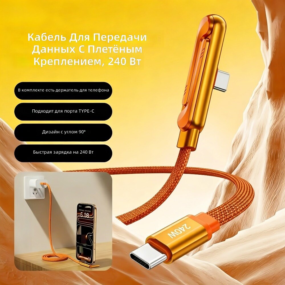 USB-A–USB-C кабель для быстрой зарядки и передачи данных, 240 Вт, оранжевый плетёный, длина 150 см, под углом 90°, складной с функцией подставки