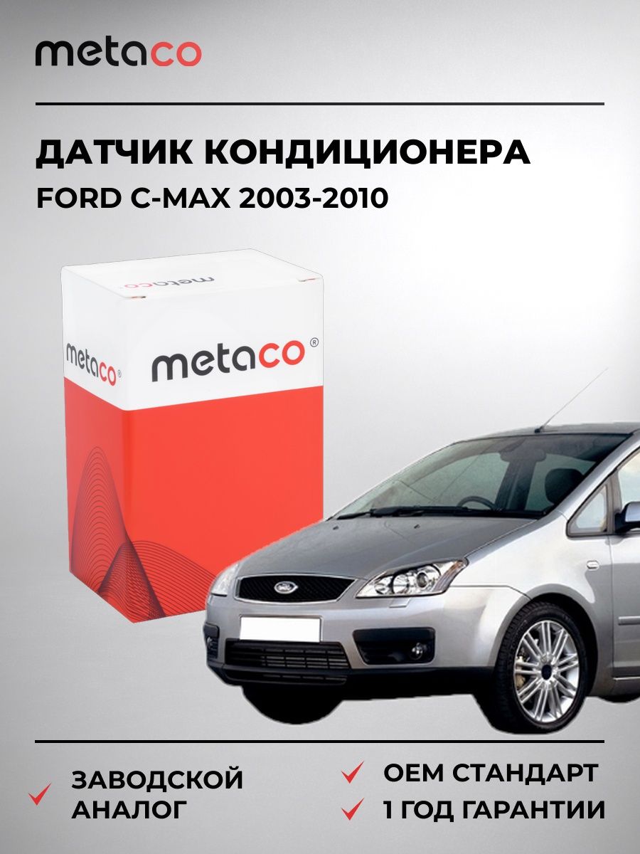 Датчик кондиционера METACO 6350012 Форд Си-Макс Ford C-Max 2003-2010