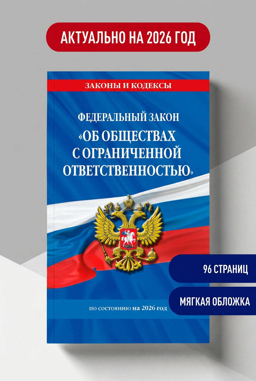 ФЗ "Об обществах с ограниченной ответственностью" по сост. на 2026 / ФЗ №14-ФЗ