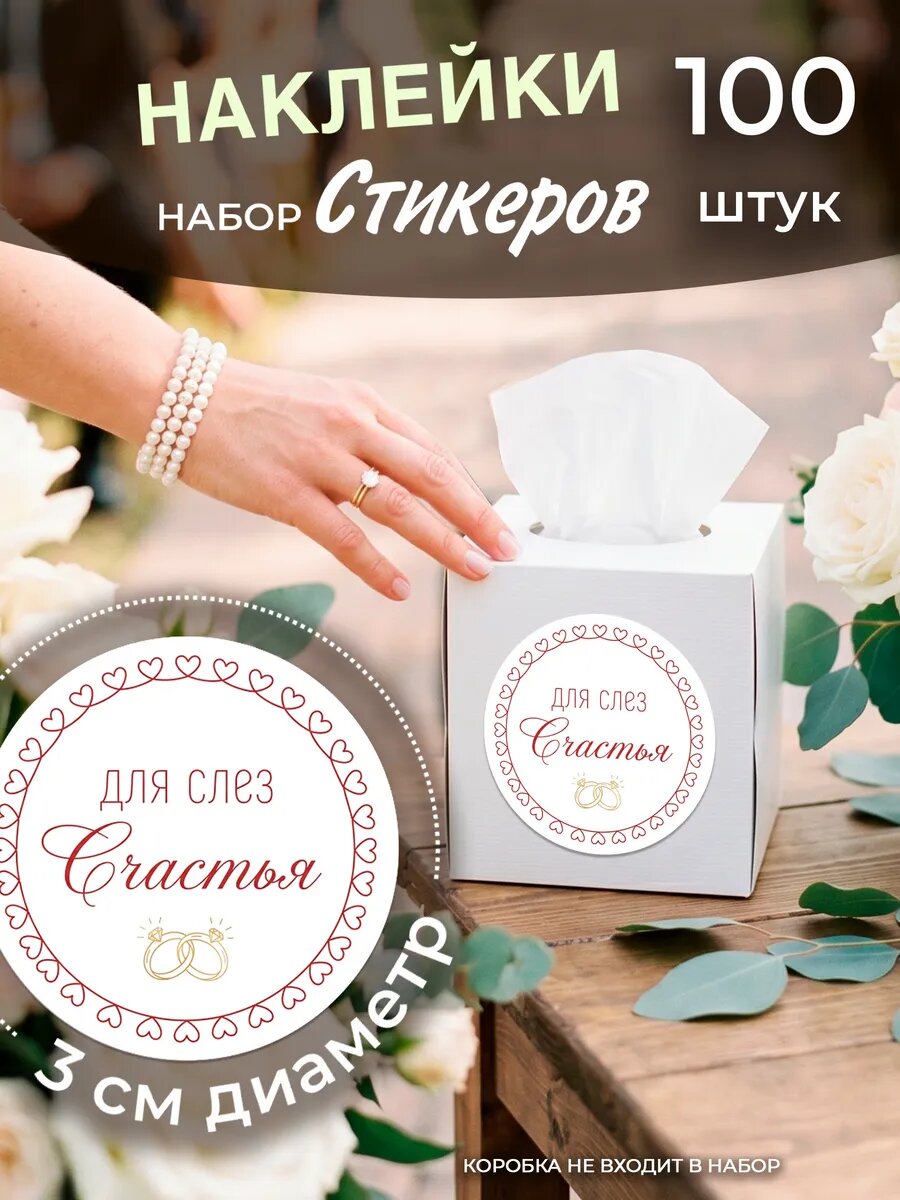 Наклейки свадебные для слез счастья