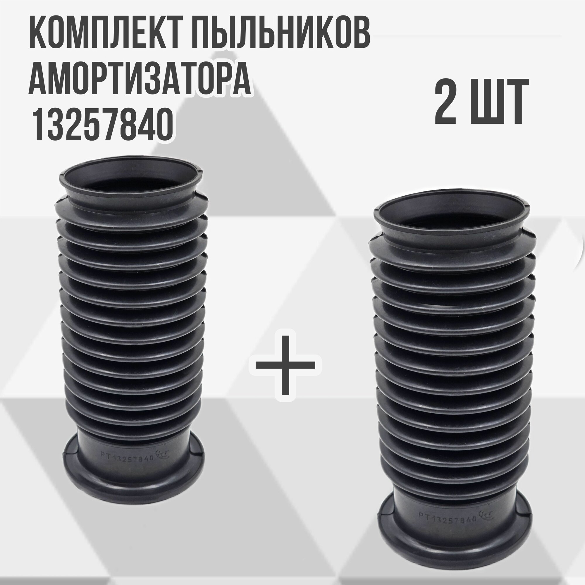 Пыльник передней стойки амортизатора Chevrolet Cruze / Opel Astra 2 шт