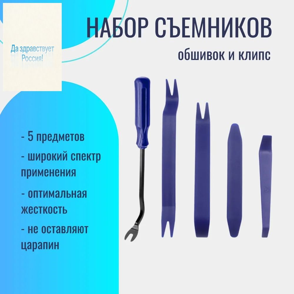 Съемники лопатки обшивки салона и съемник клипс, набор 5 штук, синие, специнструмент