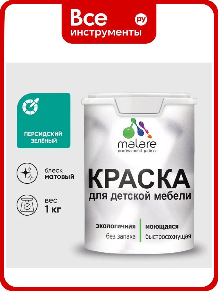 Акриловая краска MALARE для детской мебели для кухонных фасадов, мебели из дерева, моющаяся, быстросохнущая, без запаха, матовая, персидский зеленый, 1 кг. КДТМБАПЕЗМ0100
