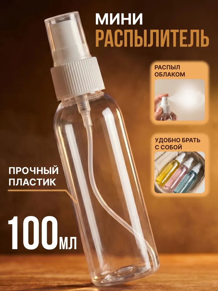 Флакон с распылителем мини 1шт.