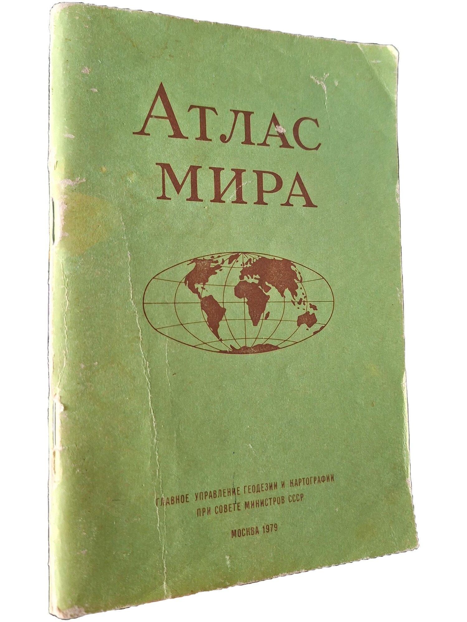 Атлас мира. Не указан. 1979. Мягкая обложка. 64 стр