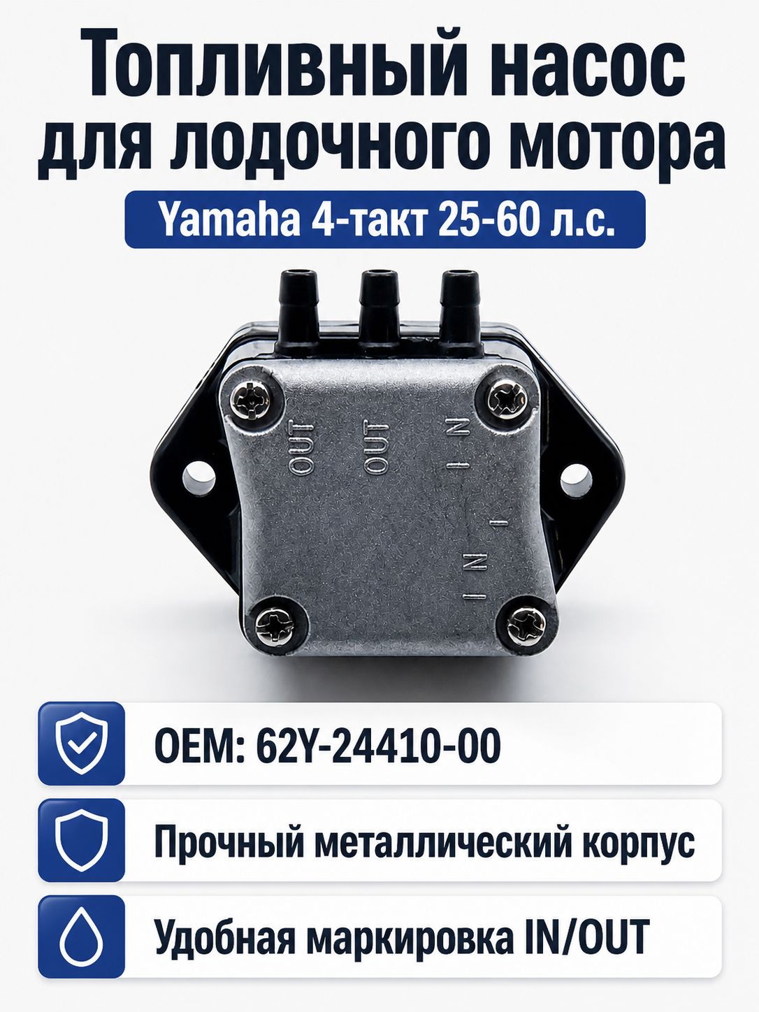 Насос топливный, арт. Топливный насос для подвесного мотора Yamaha, 25–60 л. с, 4-тактный, OEM 62Y-24410-00, 1 шт.