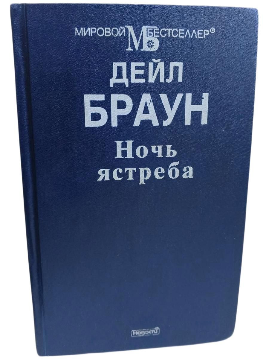 Ночь ястреба Браун Дейл