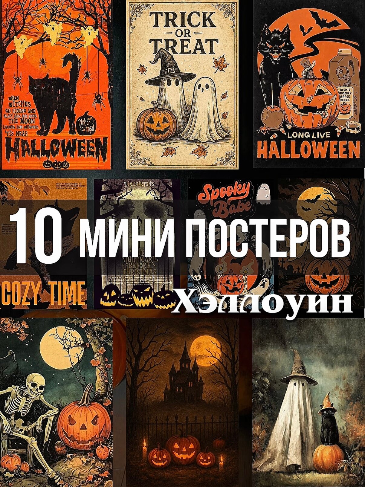 Постеры Хэллоуин, декор. 10 карточек. Картонная упаковка. Цифровая печать