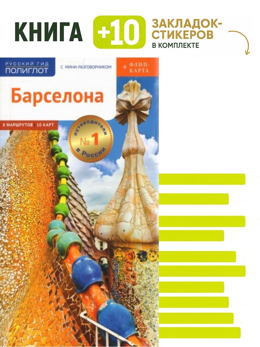 Барселона. Комплект: книга + 10 закладок-стикеров