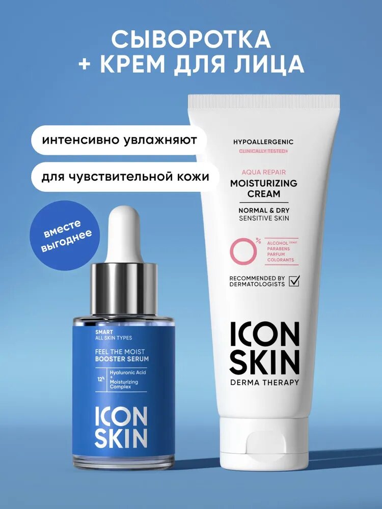 ICON SKIN Крем для лица Aqua Repair увлажняющий и успокаивающий для сухой и нормальной чувствительной кожи, гипоаллергенно, 75 мл + Увлажняющая сыворотка-концентрат для лица 12% гиалуроновой, для всех типов кожи, 30 мл