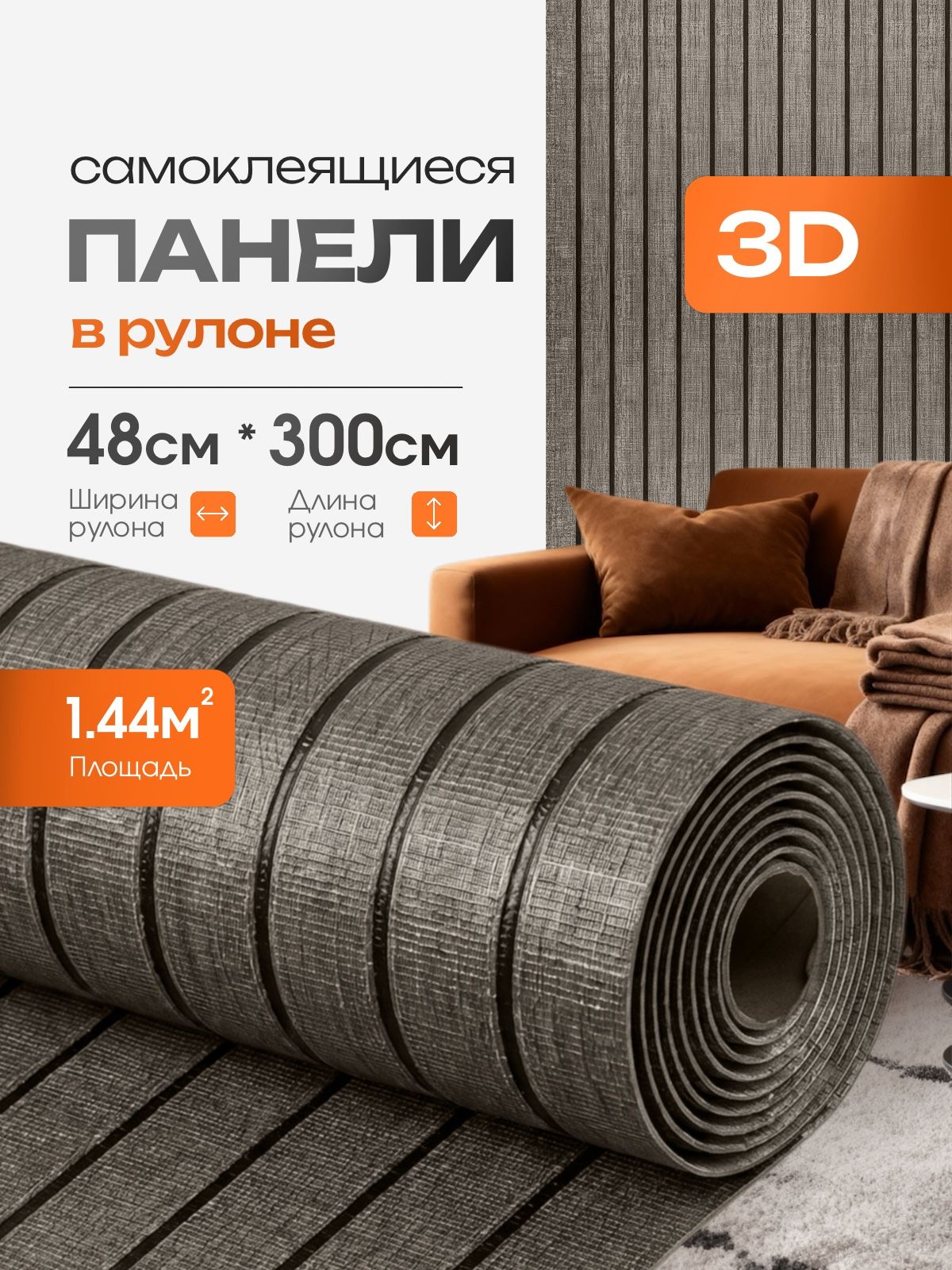Панели самоклеющиеся для стен в рулоне реечные 48х300 см, 3д