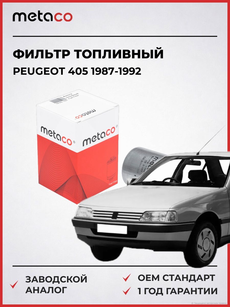 Фильтр топливный METACO 1030101 Пежо 405 Peugeot 405 1987-1992