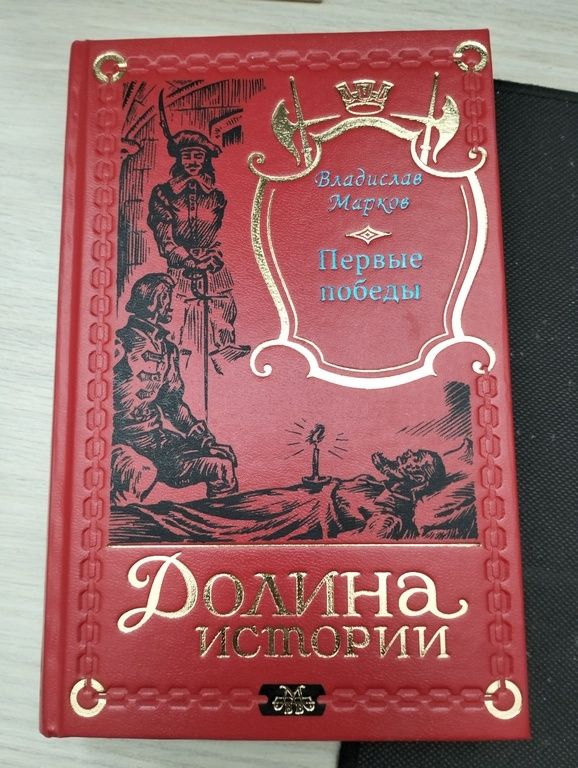 Марков Владислав. Рассвет. Книга 2. Первые победы. Серия: Долина историй