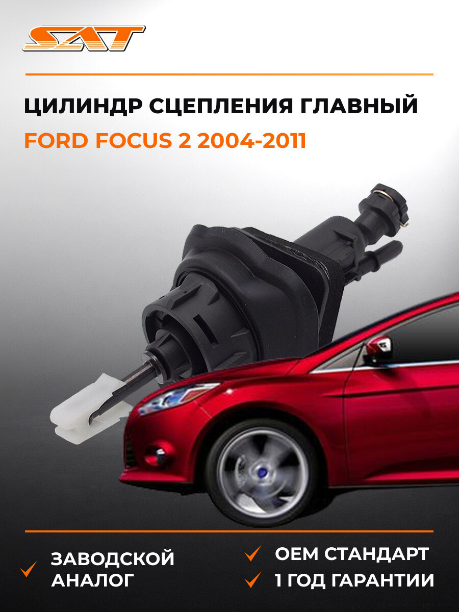 Цилиндр сцепления главный SAT ST1863548 Форд Фокус Ford Focus 2 2004-2011