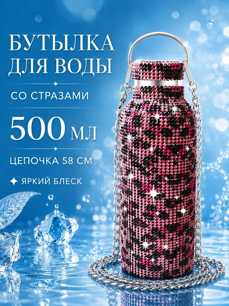 Термобутылка "Со стразами" 0.5 л, холод 12 ч, тепло 12 ч, розовая