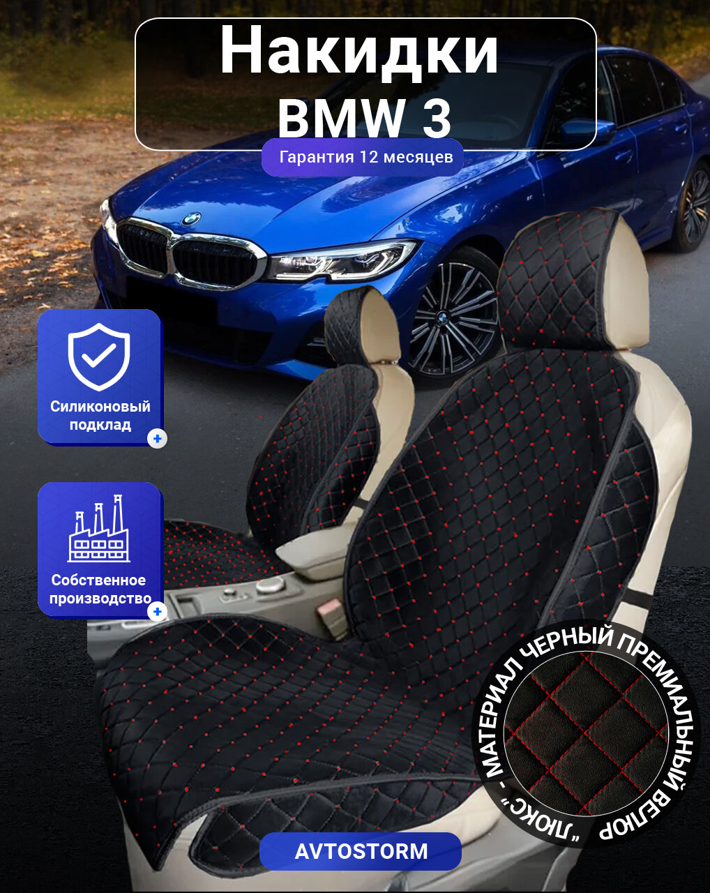 Авточехлы, чехлы на BMW 3 серия E90/E91/E92/E93 (2005 2010), перед, велюр черный с красным ромбом, подклад - силикон.