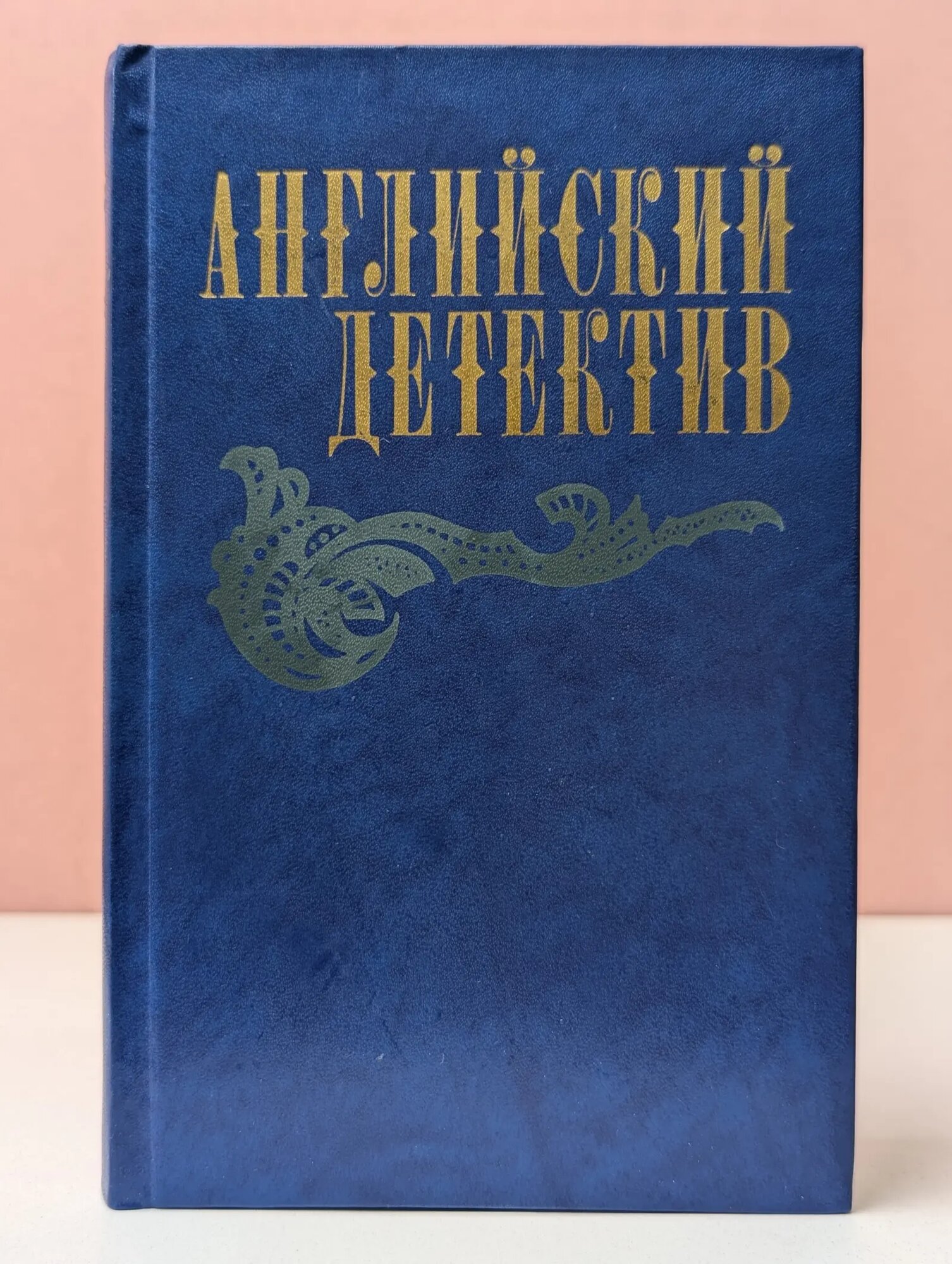 Английский детектив Сноу Чарльз Перси, Грин Грэм, Френсис Дик 1983