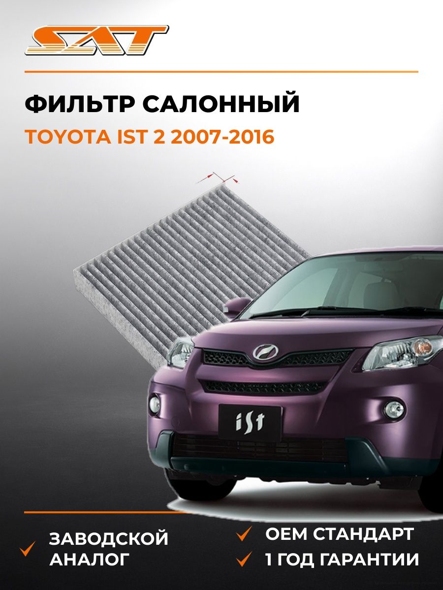 Фильтр салонный SAT ST8713930040U Тойота Ист 2 Toyota Ist 2 2007-2016