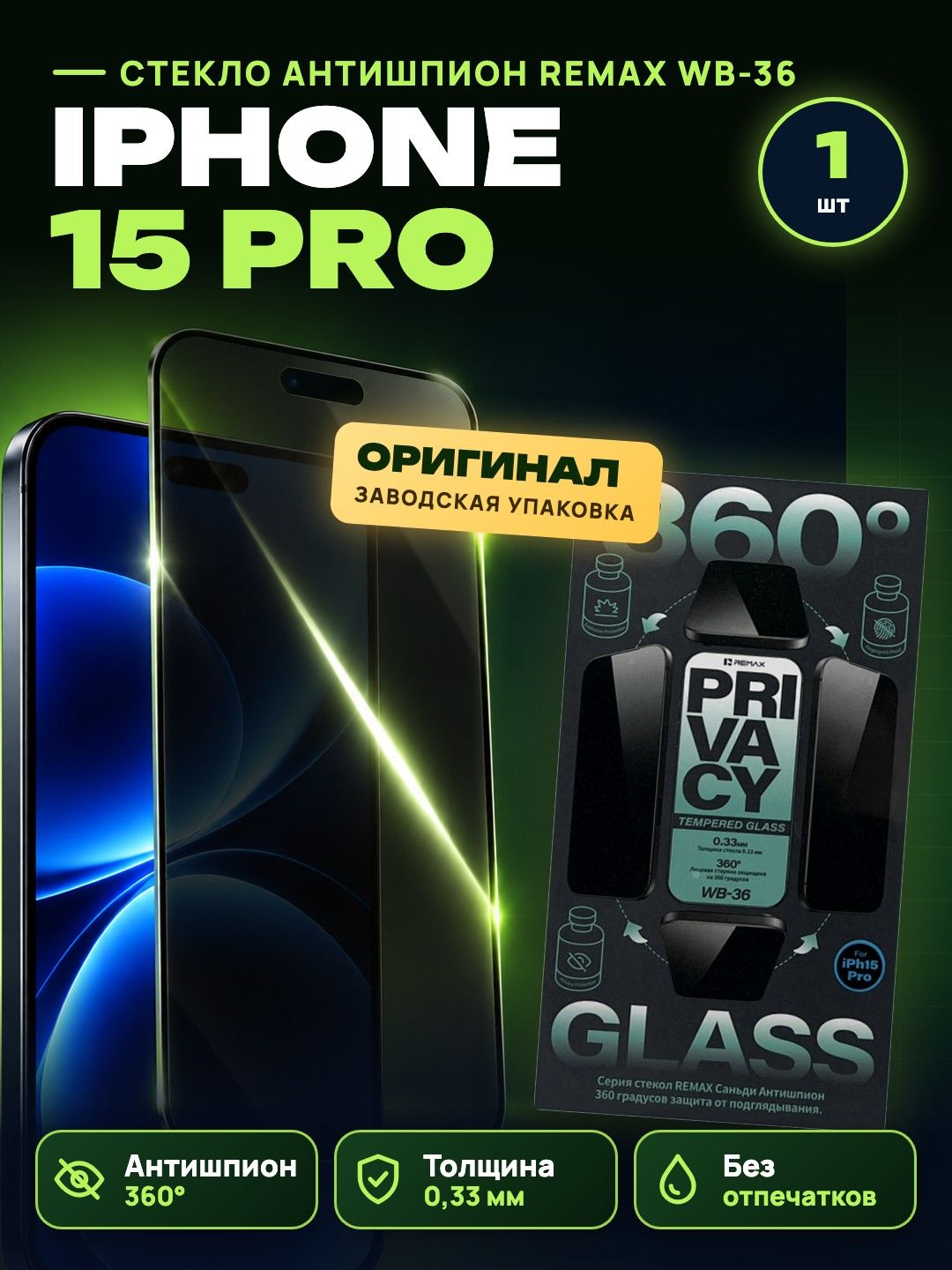 Защитное стекло антишпион Remax WB-36 для iPhone 15 Pro, противоударное, приватное