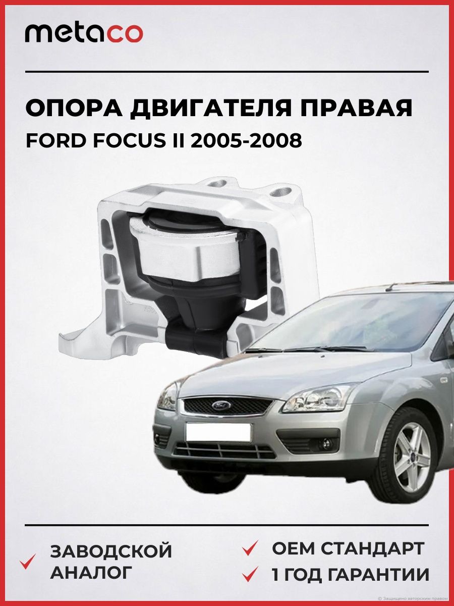 Опора двигателя правая METACO 4716004R Форд Фокус II Ford Focus II 2005-2008