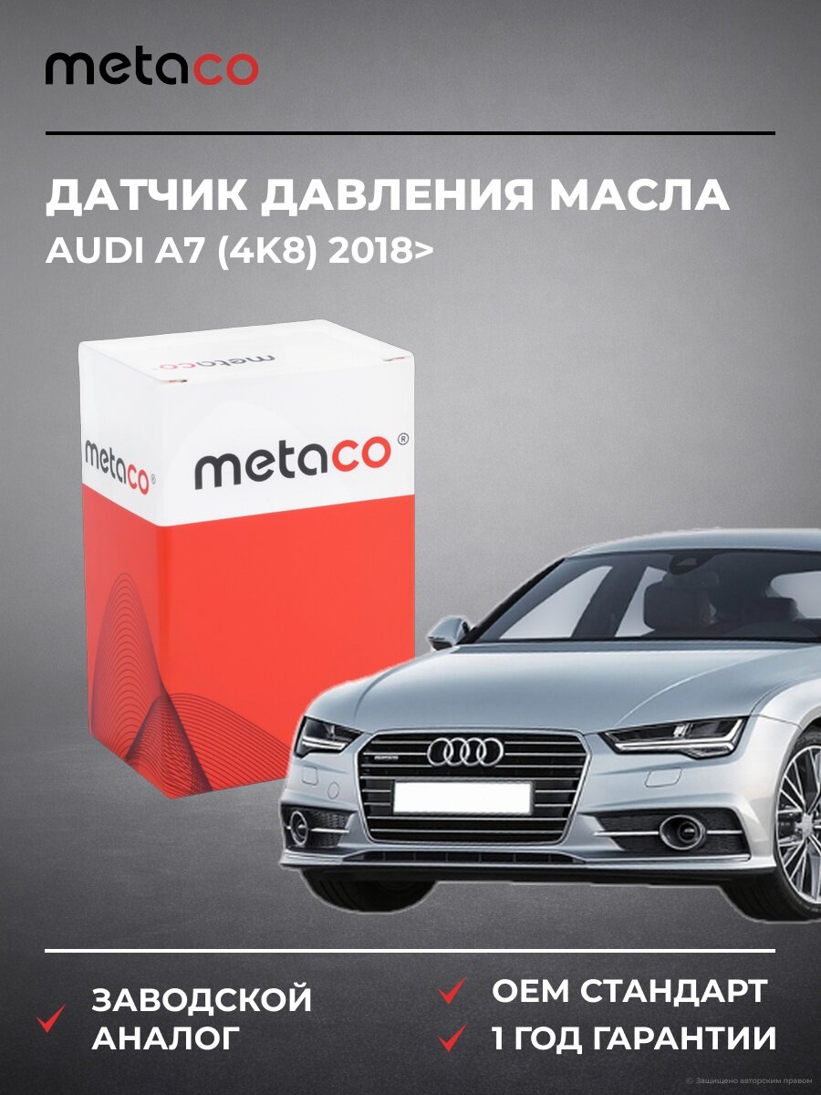 Датчик давления масла METACO 6336013 Ауди A7 Audi A7 2018-