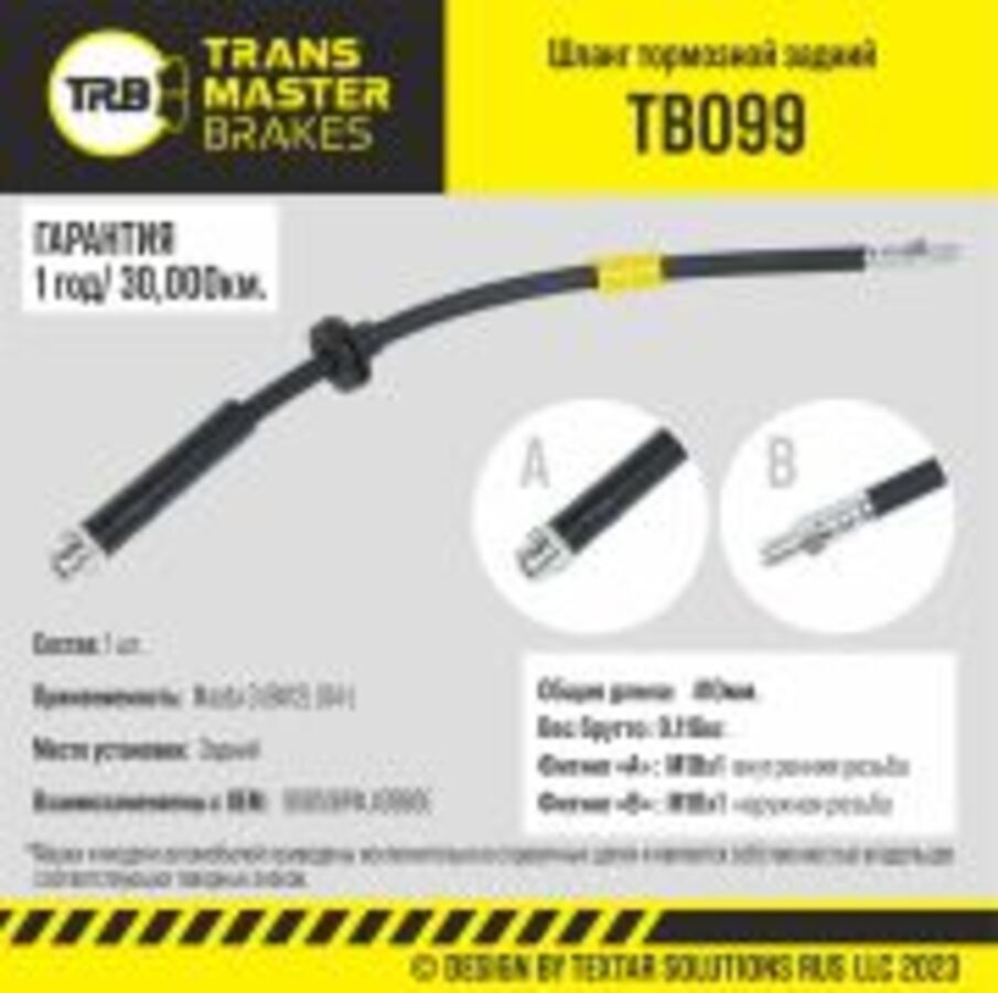 Шланг тормозной задний mazda (TRANSMASTER TB099)