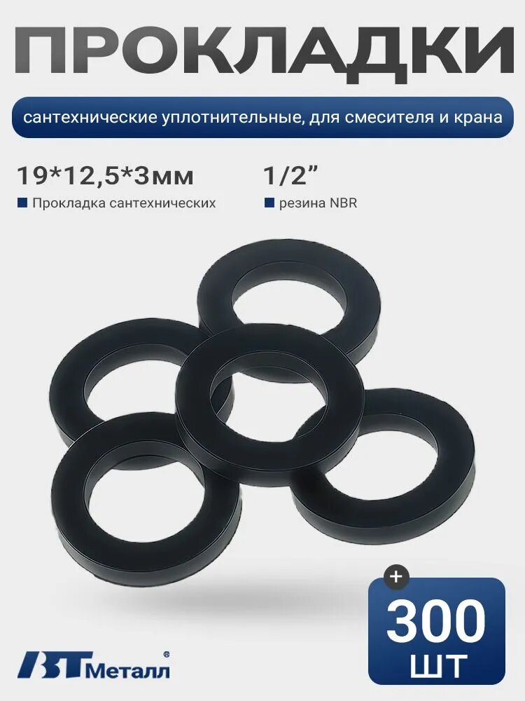 300 шт-Прокладка резиновая NBR 1/2", водостойкая, долговечная, универсальная для бытовой сантехники