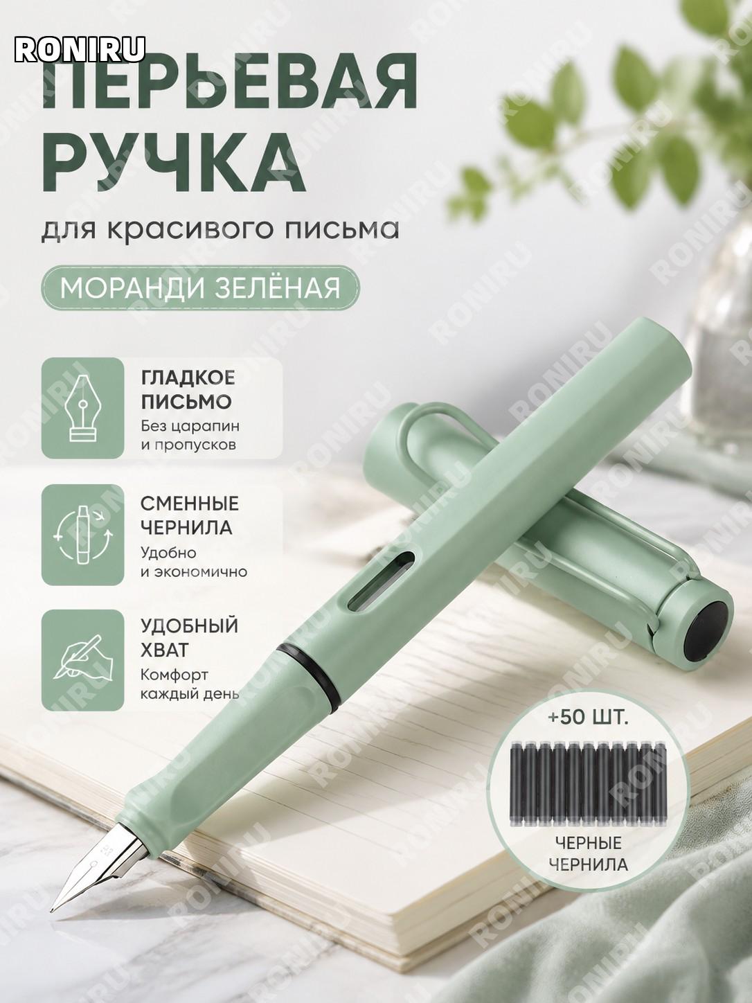 Ручка перьевая ученическая Моранди зеленый, голая ручка и 50 черных картриджей, пластиковая для письма и учебы